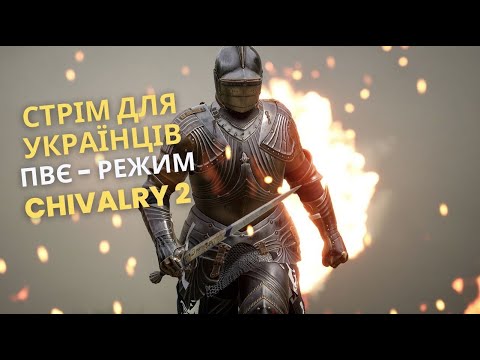 🔴Chivalry 2 | Livestream | Today is a good day to CHEEEEEEEEEESE! 👍 ...