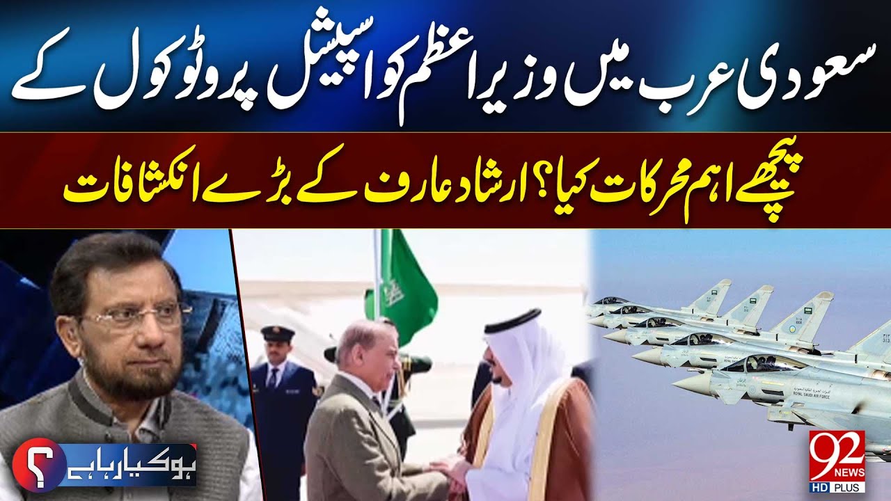 What Are Factors Behind Saudi Arabian Protocol To Shehbaz Sharif ...