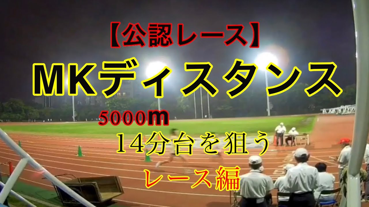 【公認】MKディスタンス 5000m - YouTube