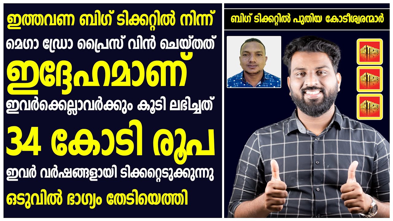 ബിഗ് ടിക്കറ്റിൽ നിന്ന് 34 കോടി വിൻ ചെയ്തത് ഇദ്ദേഹമാണ് | BIG TICKET NEW ...