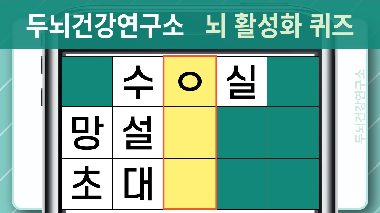 두뇌건강연구소 치매 예방 두뇌 자극으로 스트레스 완화 단어찾기 509 숨은단어찾기치매예방치매예방퀴즈초성퀴즈