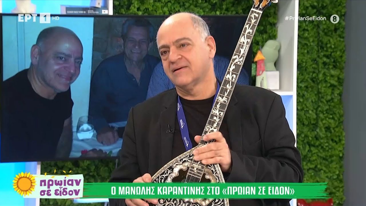 Ο Μανώλης Καραντίνης στο «Πρωίαν σε Είδον» - YouTube