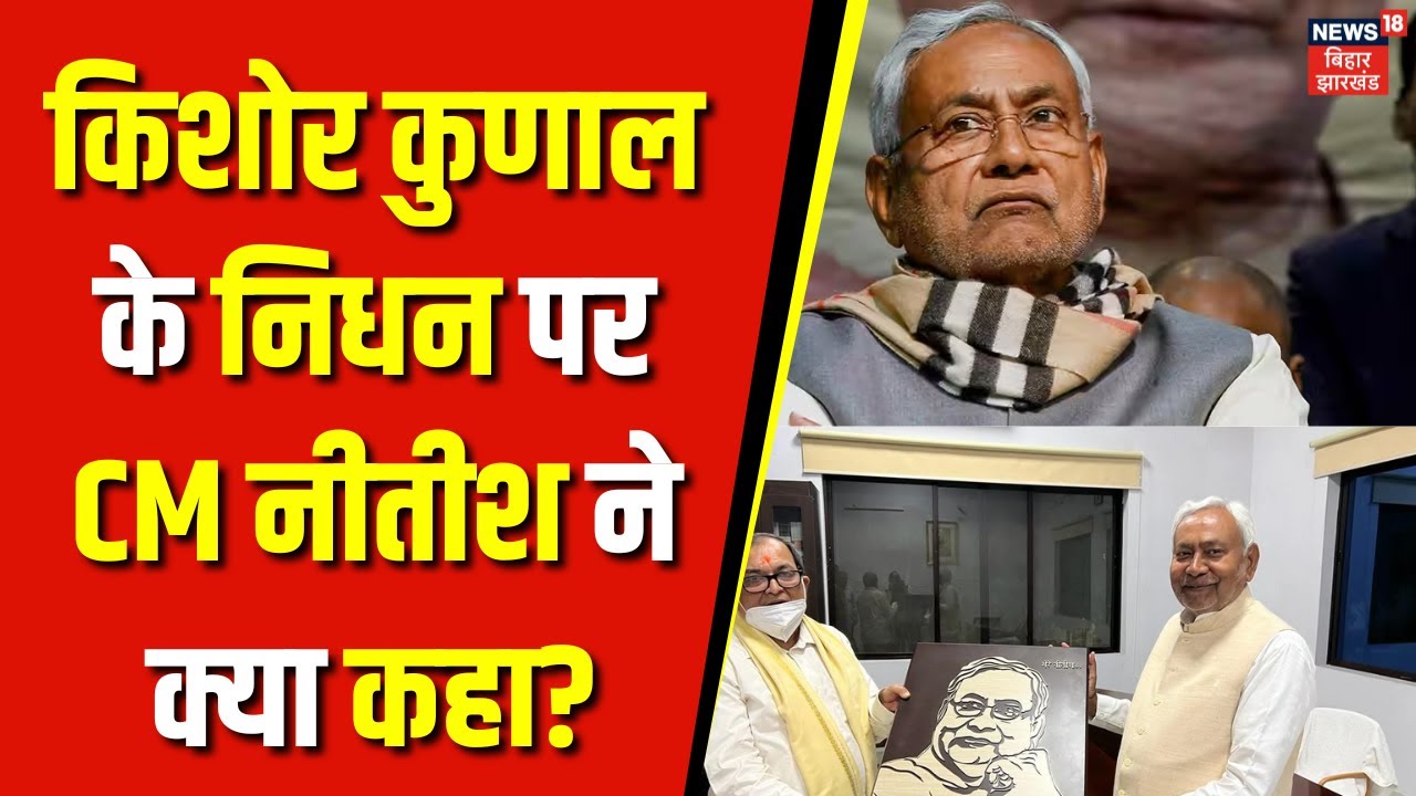 Bihar News : Acharya Kishore Kunal के निधन पर CM Nitish ने जताया शोक | Breaking News | Top News ...