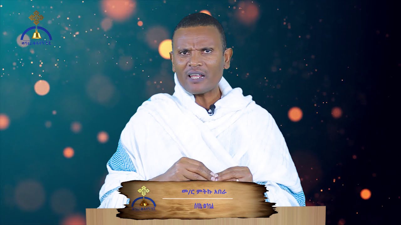 EOTC ግዚአብሔርን ማስደሰት በዲያቆን ምትኩ አበራ (DN MITEKU ABERA) 2012 - YouTube