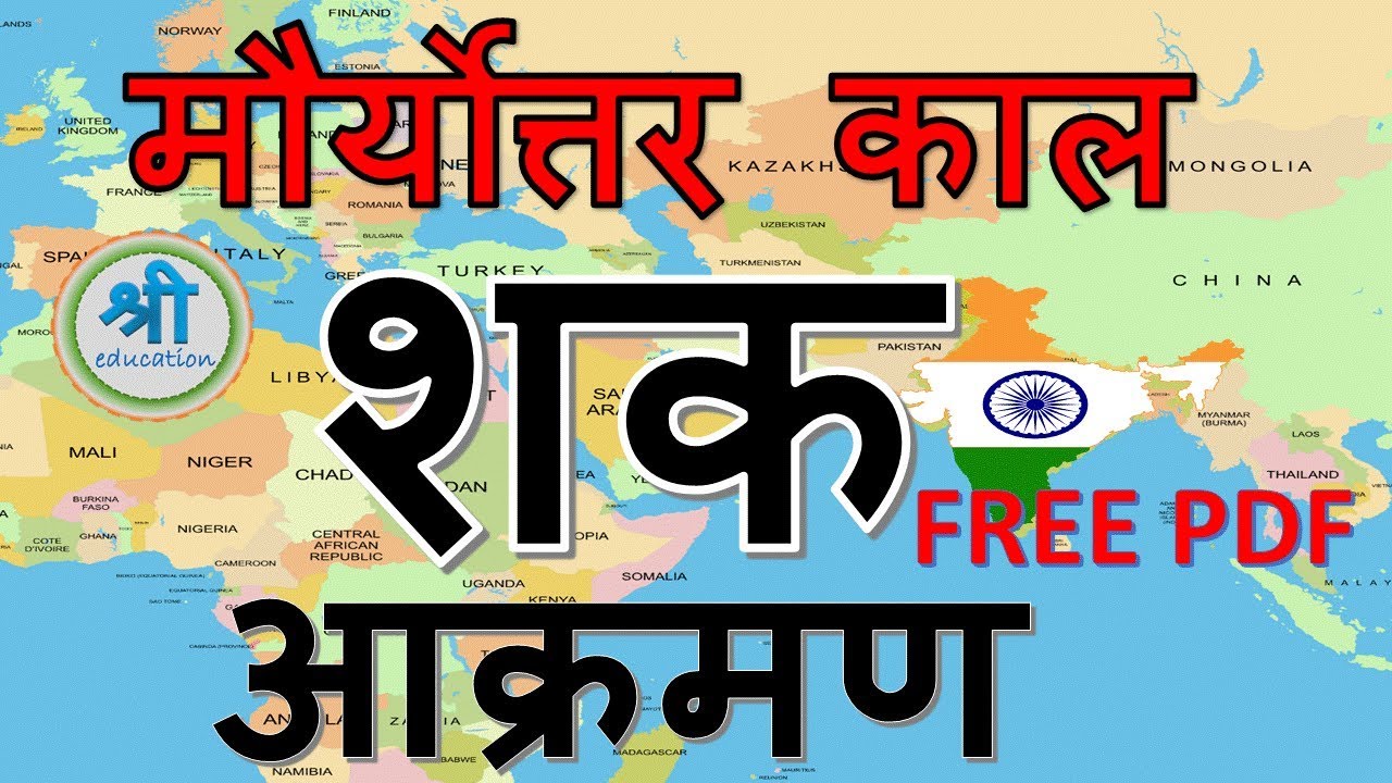 शक वंश का इतिहास | भारत में विदेशी आक्रमण मौर्योत्तर काल में | shak ...