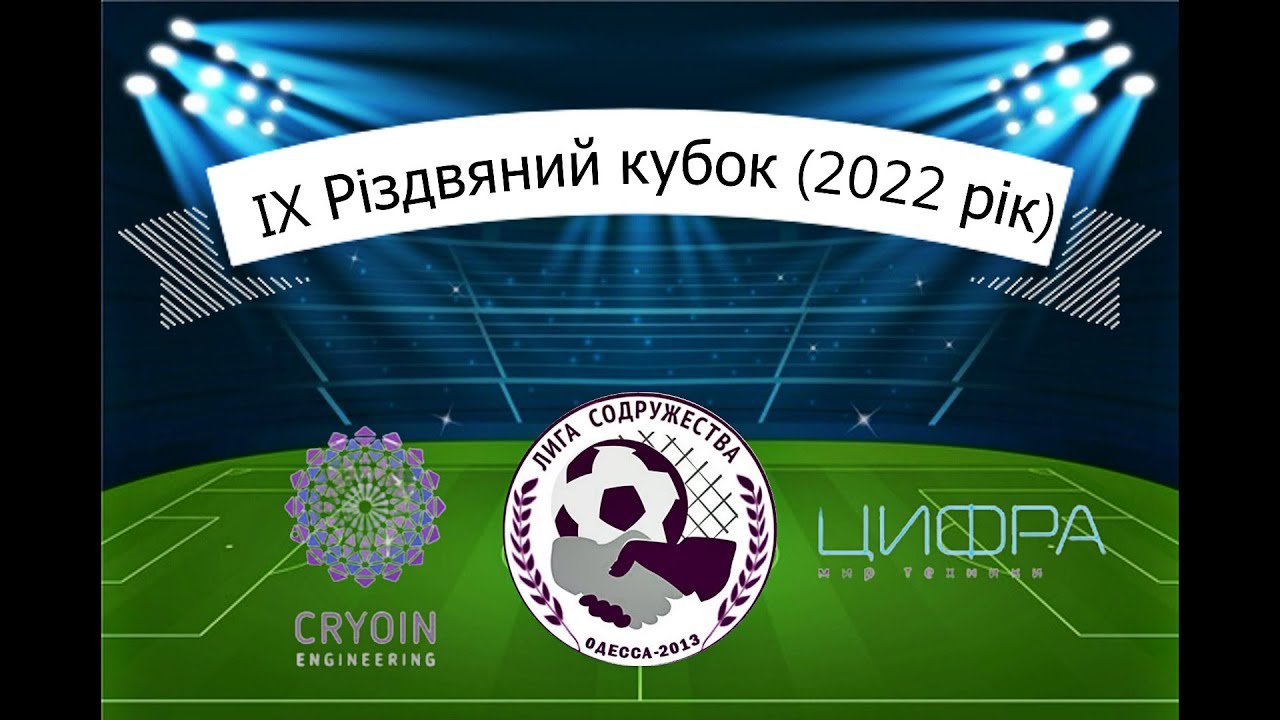 CRYOIN - МФК ЦИФРА (IX Різдвяний Кубок Ліги Співдружності) - YouTube