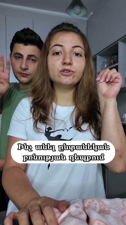 Ինչ անել ընտանեկան բռնության դեպքում Youtube