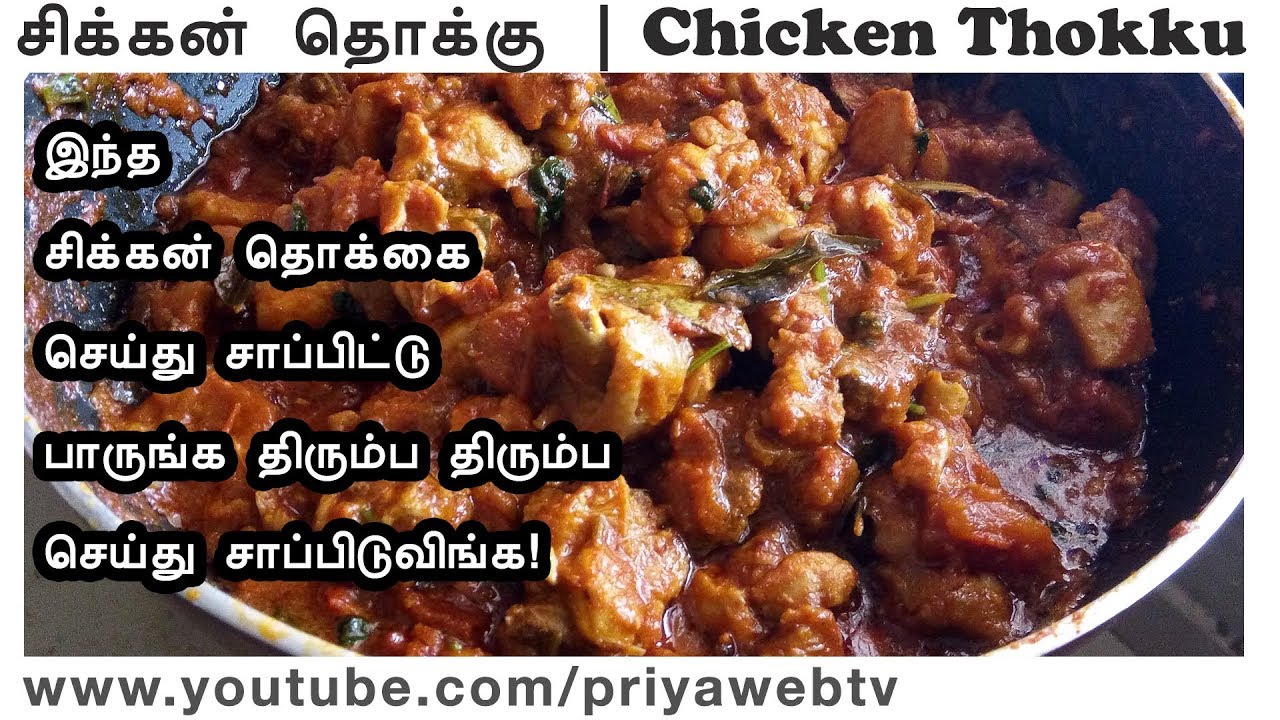 Chicken Thokku Recipe in Tamil - YouTube