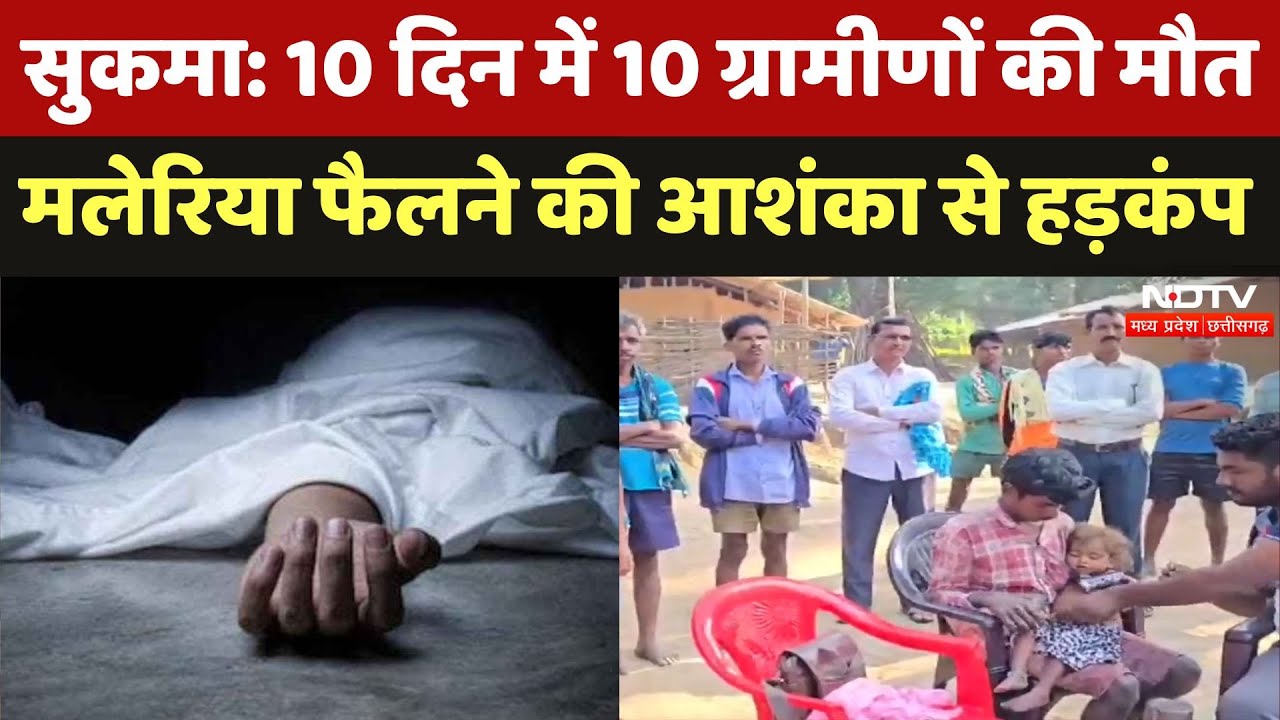 CG News: Sukama में 10 दिन में बुखार से 8 ग्रामीणों की मौत, Malaria फैलने की आशंका ...