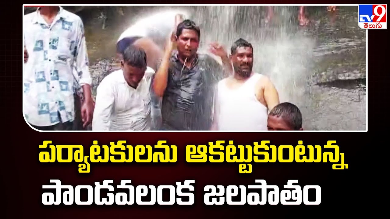 Pandava lanka waterfalls attract tourists : పర్యాటకులను ఆకట్టుకుంటున్న ...