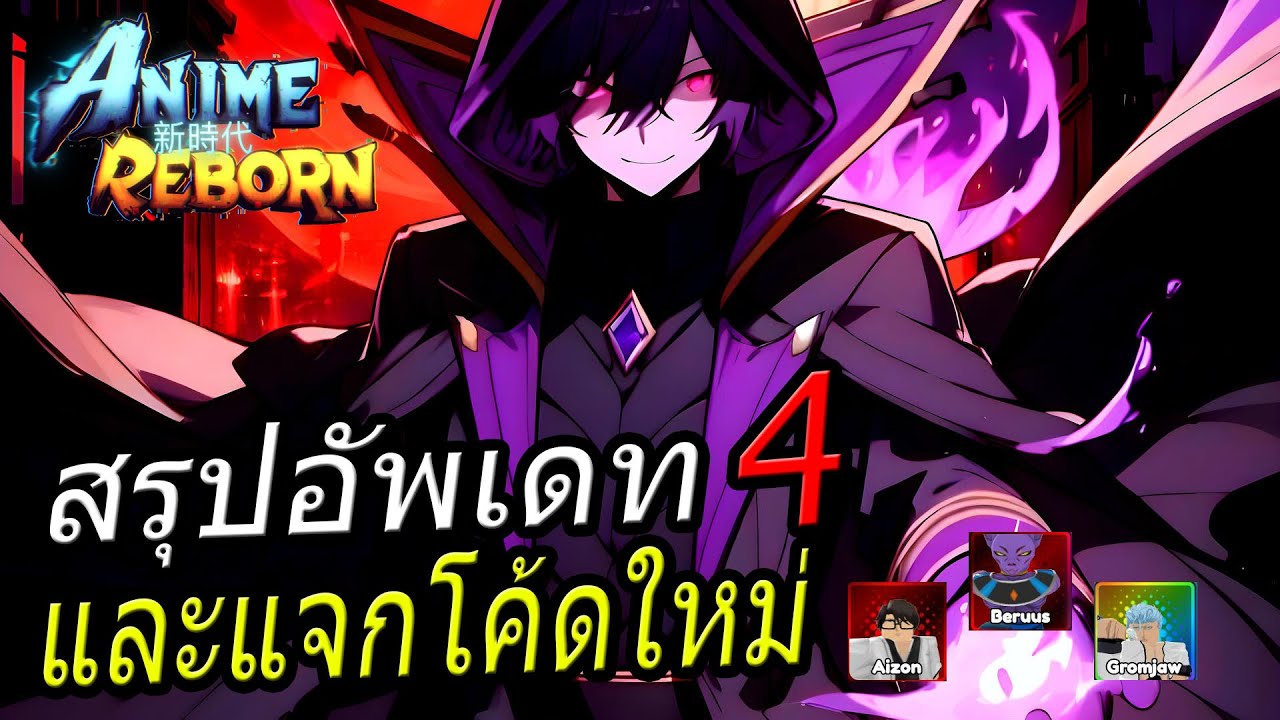 สรุปอัพเดท 4 และแจกโค้ดใหม่ - Anime Reborn - YouTube