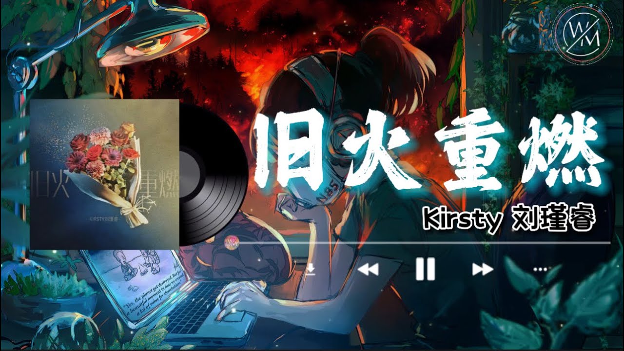 旧火重燃 - Kirsty 刘瑾睿『我只想当我醒来有你有完美的天气』【卡拉OK歌词版】2022 热门歌曲| 抖音十大热门歌曲 | 最火最热门洗 ...