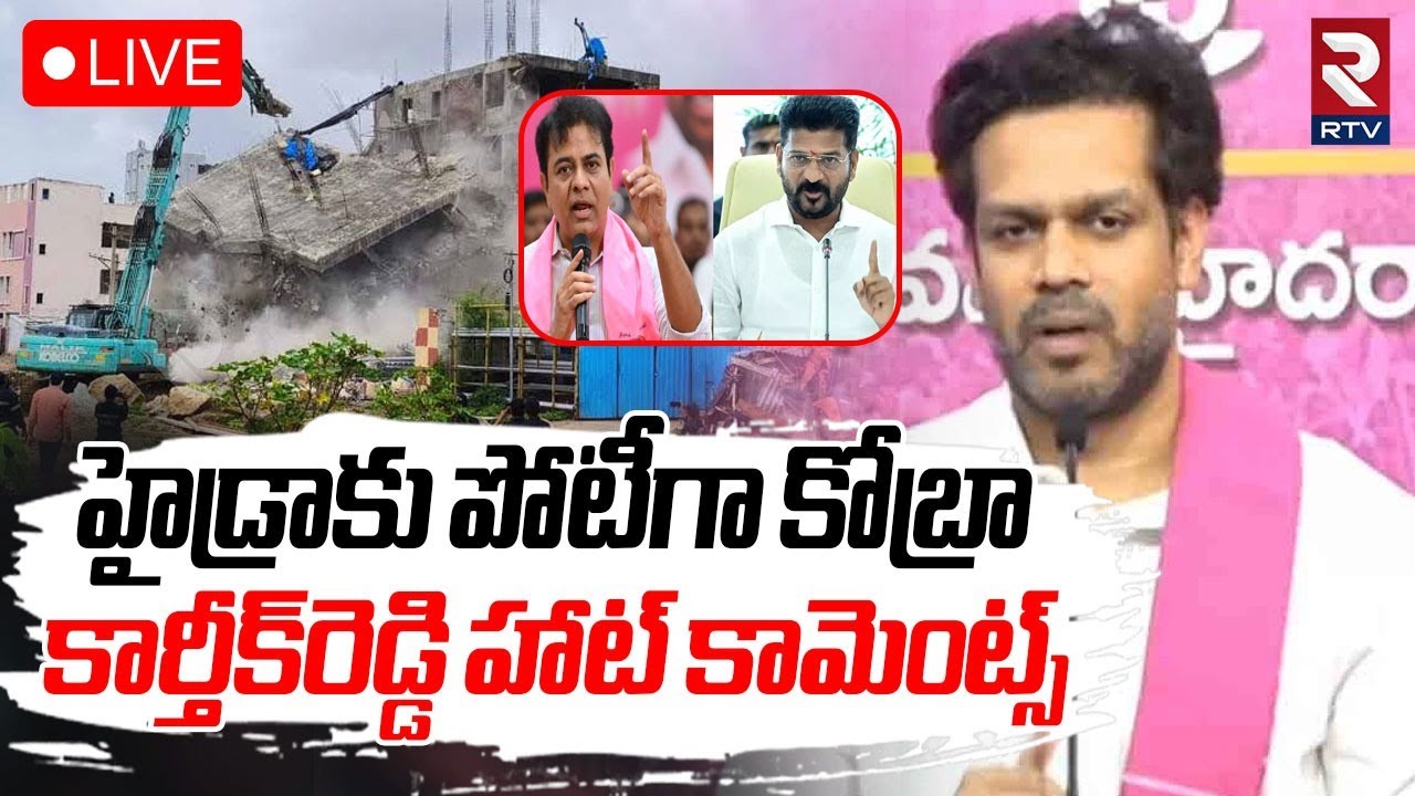 BRS Karthik Reddy Hot Comments On Hydra 🔴LIVE : హైడ్రాకు పోటీగా కోబ్రా ...