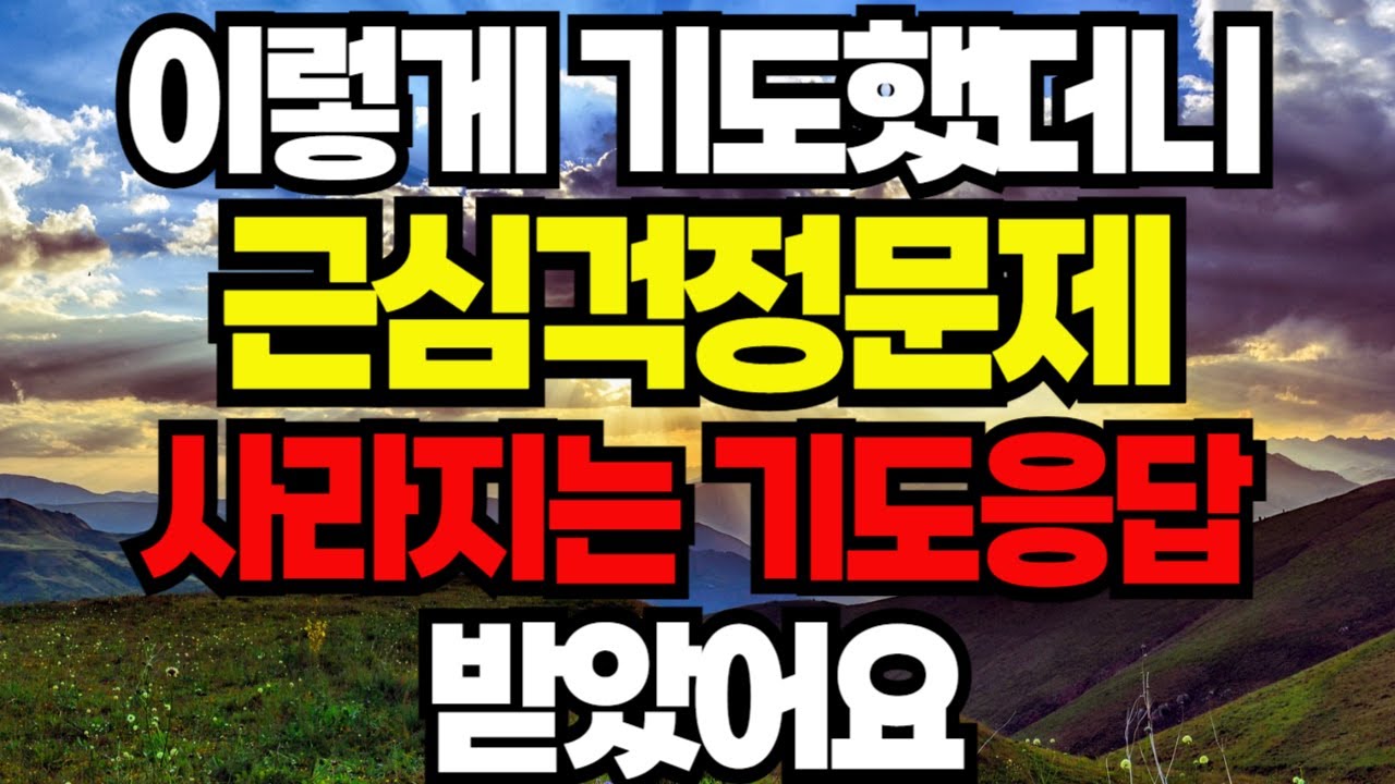 이렇게 기도했더니 근심걱정문제 사라지는 기도응답받았어요 문제해결 치유 기도 응답 기도잘하는법 날기새 매일기도 성경낭독 연속듣기따라하는기도 온라인교회