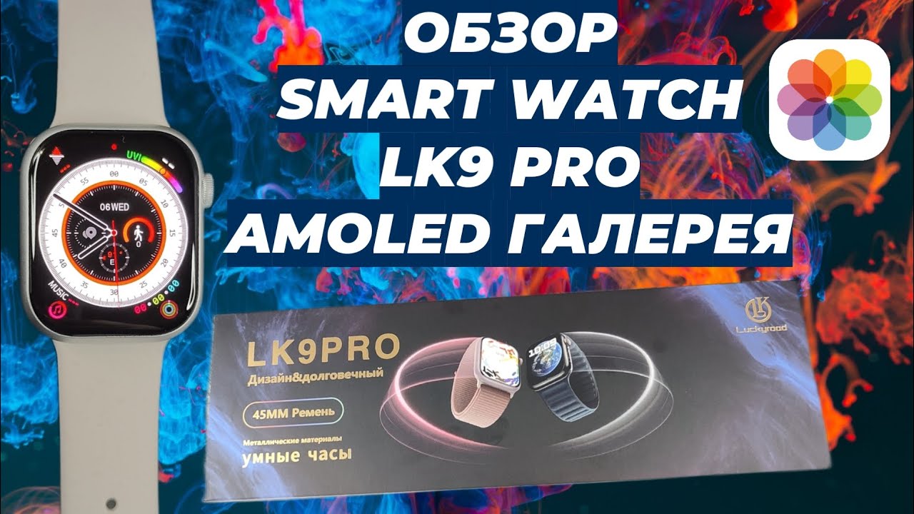 ОБЗОР SMART WATCH LK9 PRO AMOLED ГАЛЕРЕЯ - YouTube