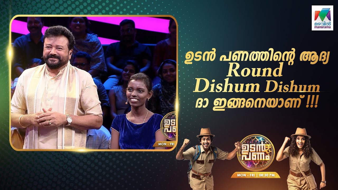 ഉടൻ പണത്തിന്റെ ആദ്യ Round Dishum Dishum ദാ ഇങ്ങനെയാണ് !!!#UP5 # ...