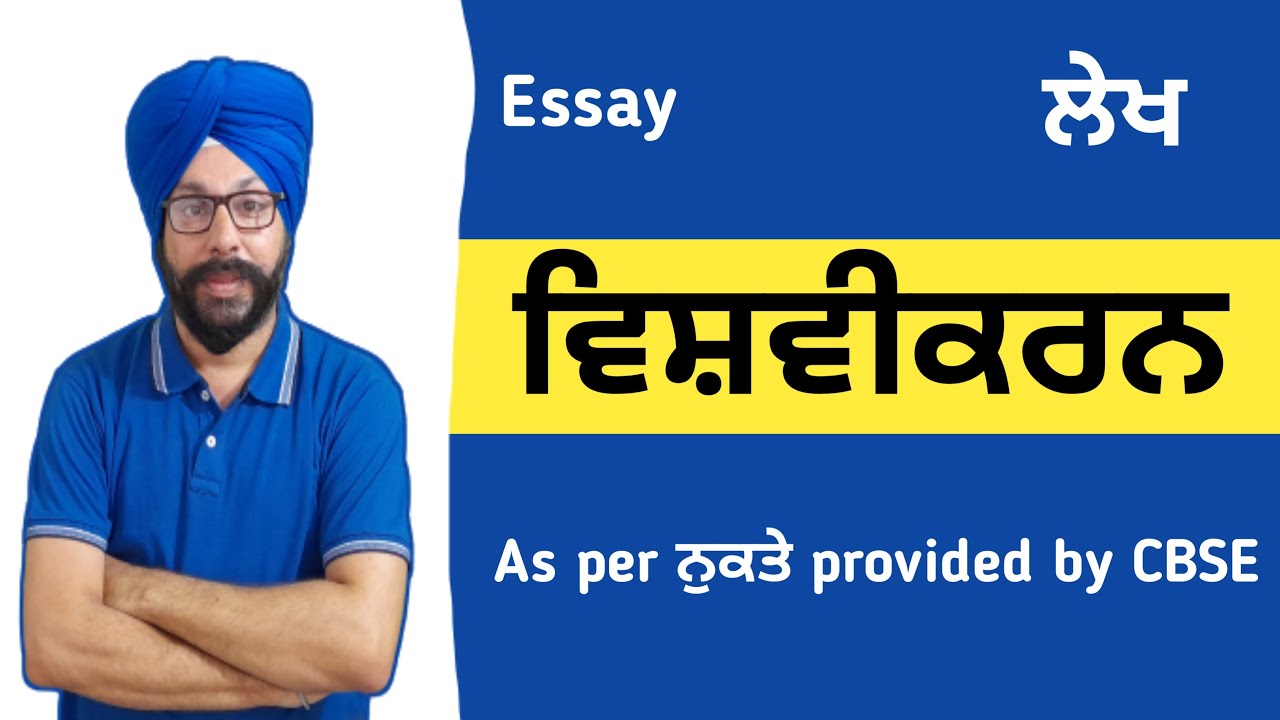 punjabi essay on vaishvikaran in punjabi lekh essay vaishvi karan ...