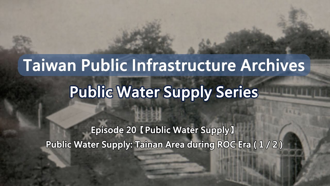 【Taiwan Public Infrastructure Archives: Water Supply】EP20: Tainan Area ...