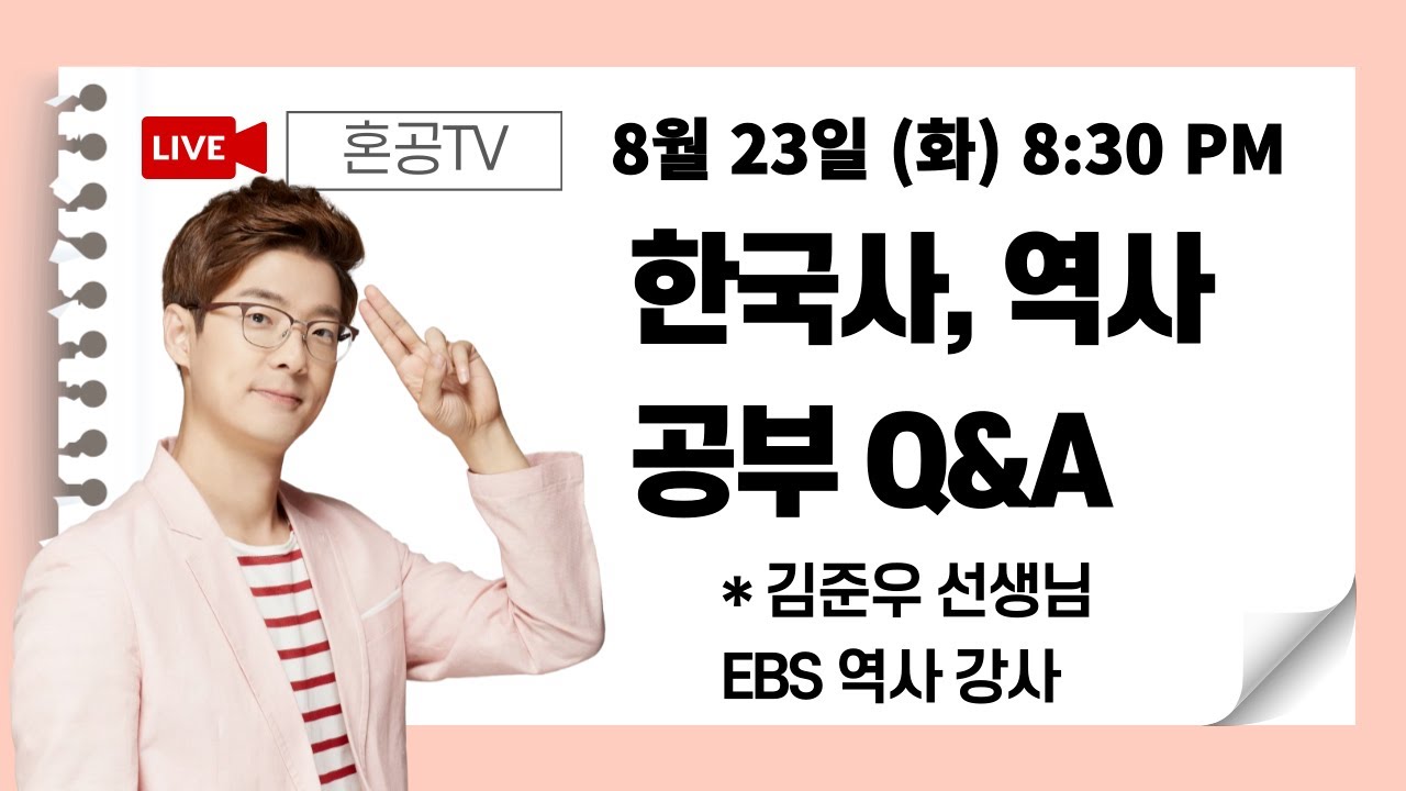 [전문가 LIVE] 한국사 역사 공부 어려운 친구들 다 모여라 feat. EBS 역사 강사 김준우 선생님 / 혼공TV - YouTube