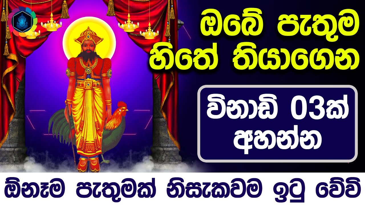 Dadimunda Deviyo Manthara | විශ්වාසයෙන් වරක් ඇහුවත් ඇති | god dedimunda ...
