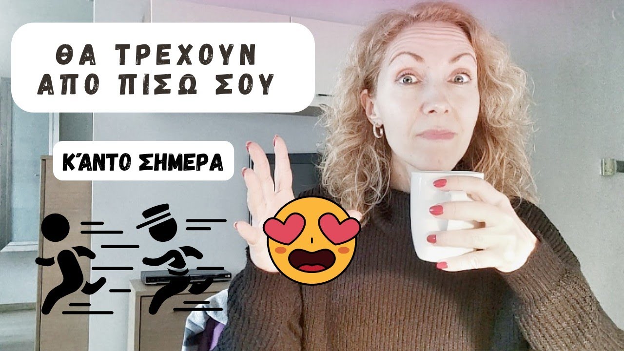 Θα Τρέχουν Από Πίσω Σου|Κάντο Σήμερα Κιόλας - ΤΟ ΑΣΧΗΜΌΠΑΠΟ 🆘 - YouTube