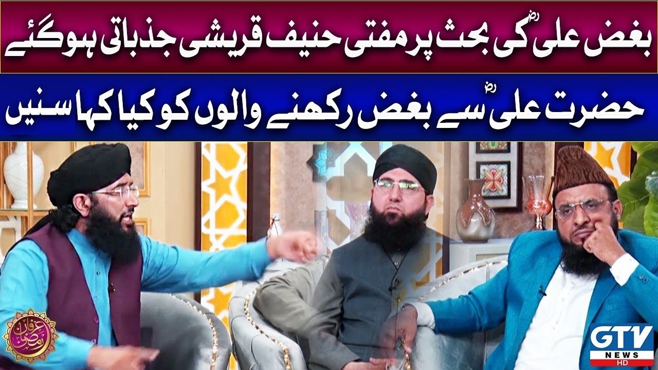 Bughz e Ali R.A ki behas per Mufti Hanif Qureshi jazbati hogayay ...