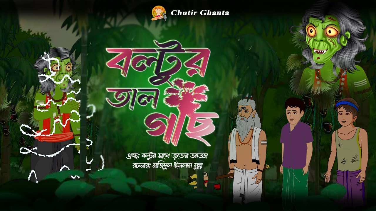 বল্টুর তাল গাছ | Boltur Tal gach | Bangla cartoon 2026 | Chutir Ghanta ...