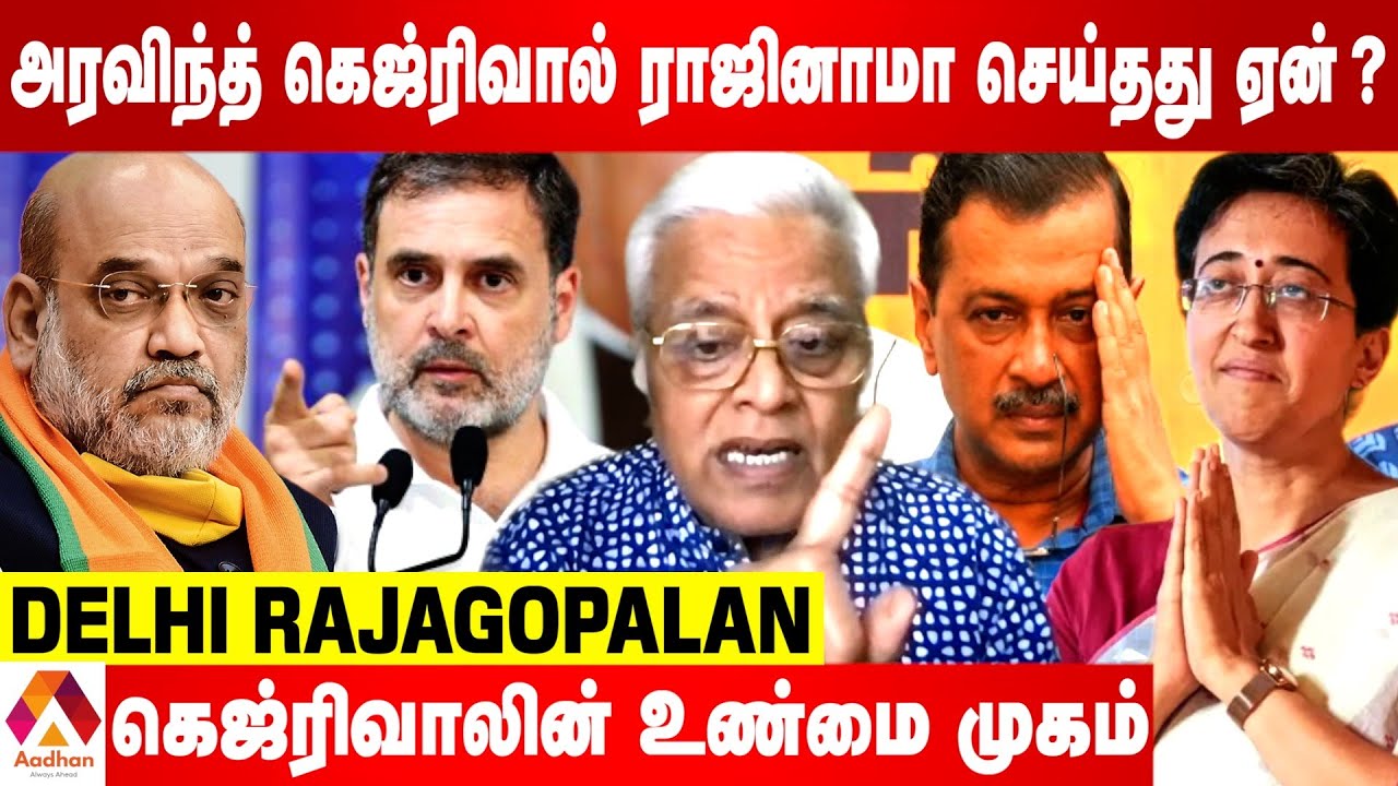 ஆம் ஆத்மி கட்சியின் நிலை என்ன? | DELHI RAJAGOPALAN INTERVIEW | AADHAN ...