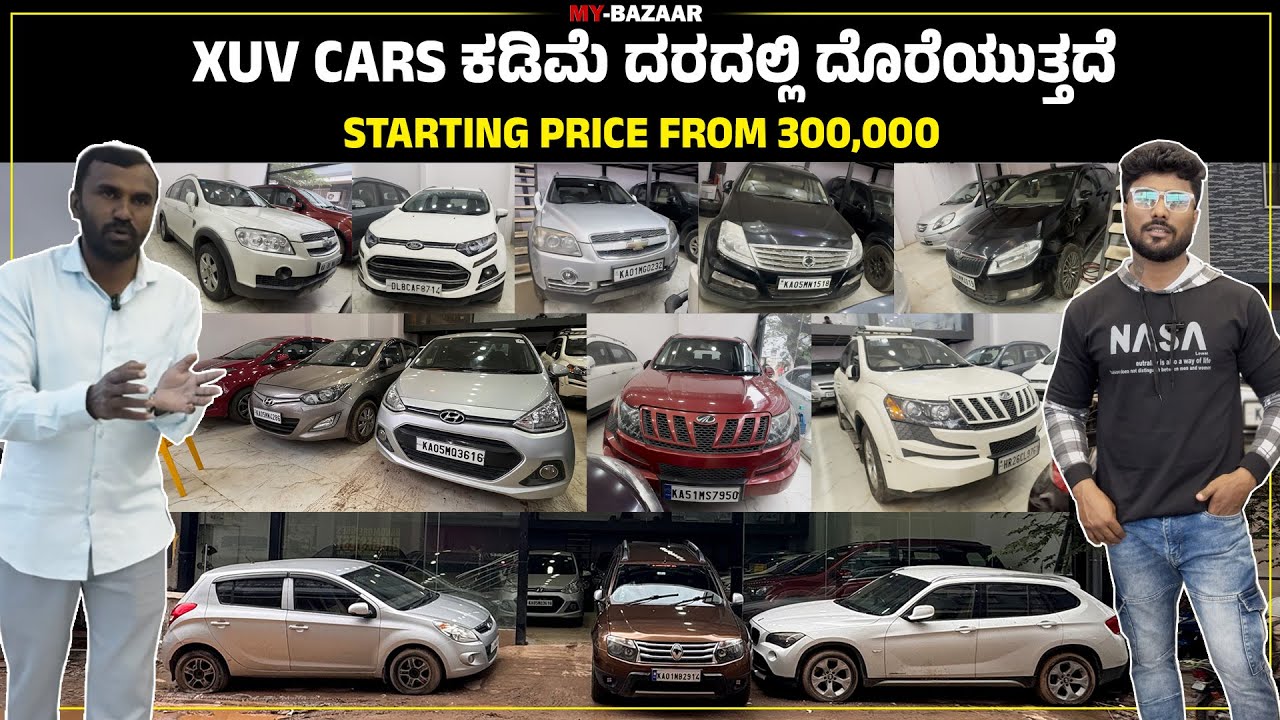 XUV Cars ಕಡಿಮೆ ದರದಲ್ಲಿ ದೊರೆಯುತ್ತದೆ | Starting Price From 300,000 @My ...