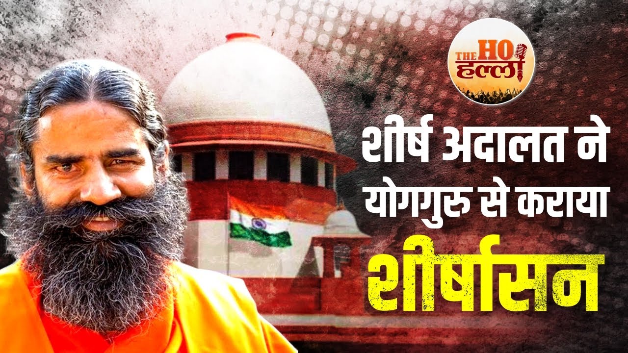 हाथ बांधे खड़े रहे Ramdev, Balkrishna, शीर्ष अदालत ने कसके सुनाया ...