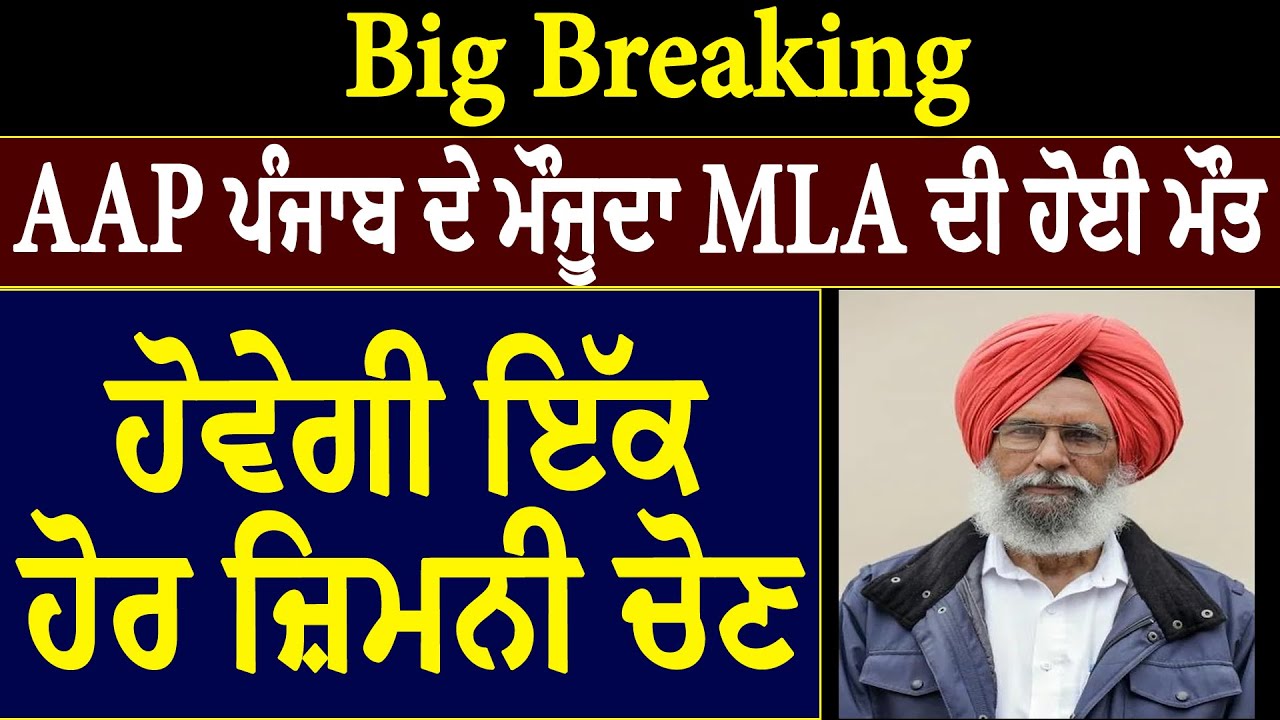 BIG BREAKING - AAP ਪੰਜਾਬ ਦੇ ਮੌਜੂਦਾ MLA ਦੀ ਹੋਈ ਮੌਤ, ਹੋਵੇਗੀ ਇੱਕ ਹੋਰ ਜ਼ਿਮਨੀ ਚੋਣ - YouTube