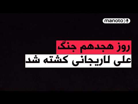 من‌و‌تو پادکست | روز هجدهم جنگ | علی لاریجانی کشته شد