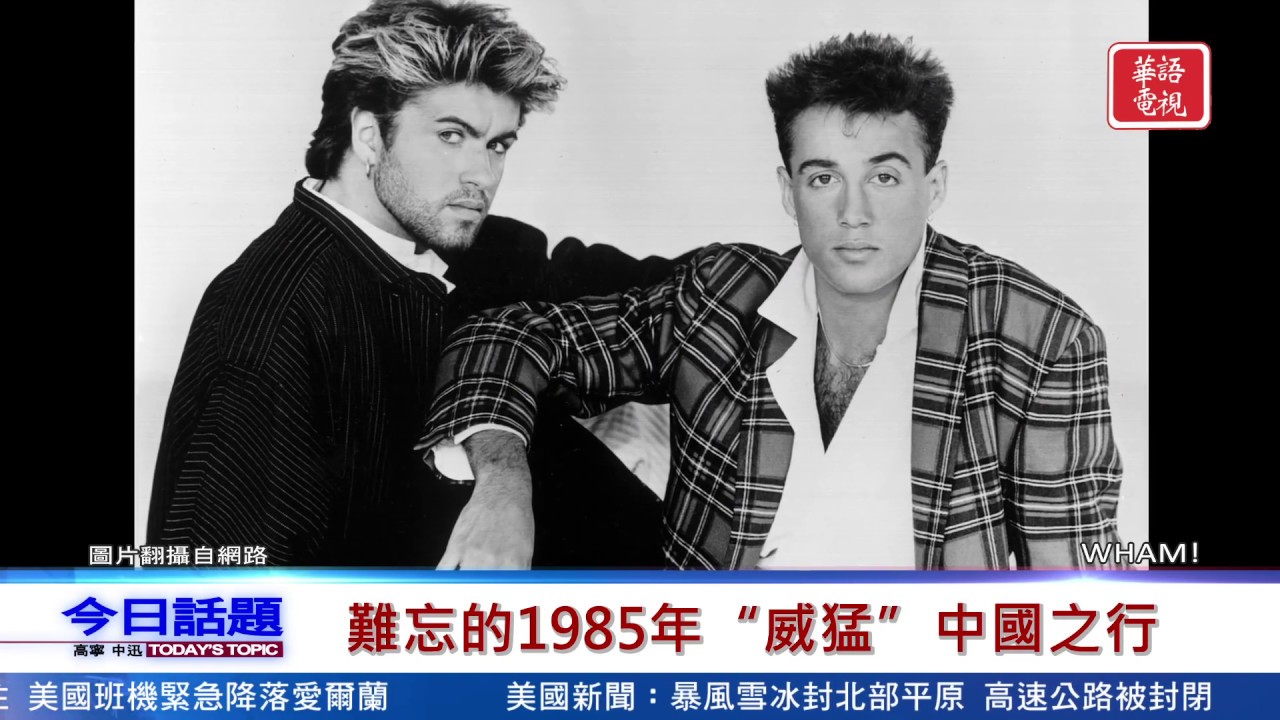 十點放輕鬆 - 難忘的1985年“威猛”中國行 - George Michael去世 - YouTube