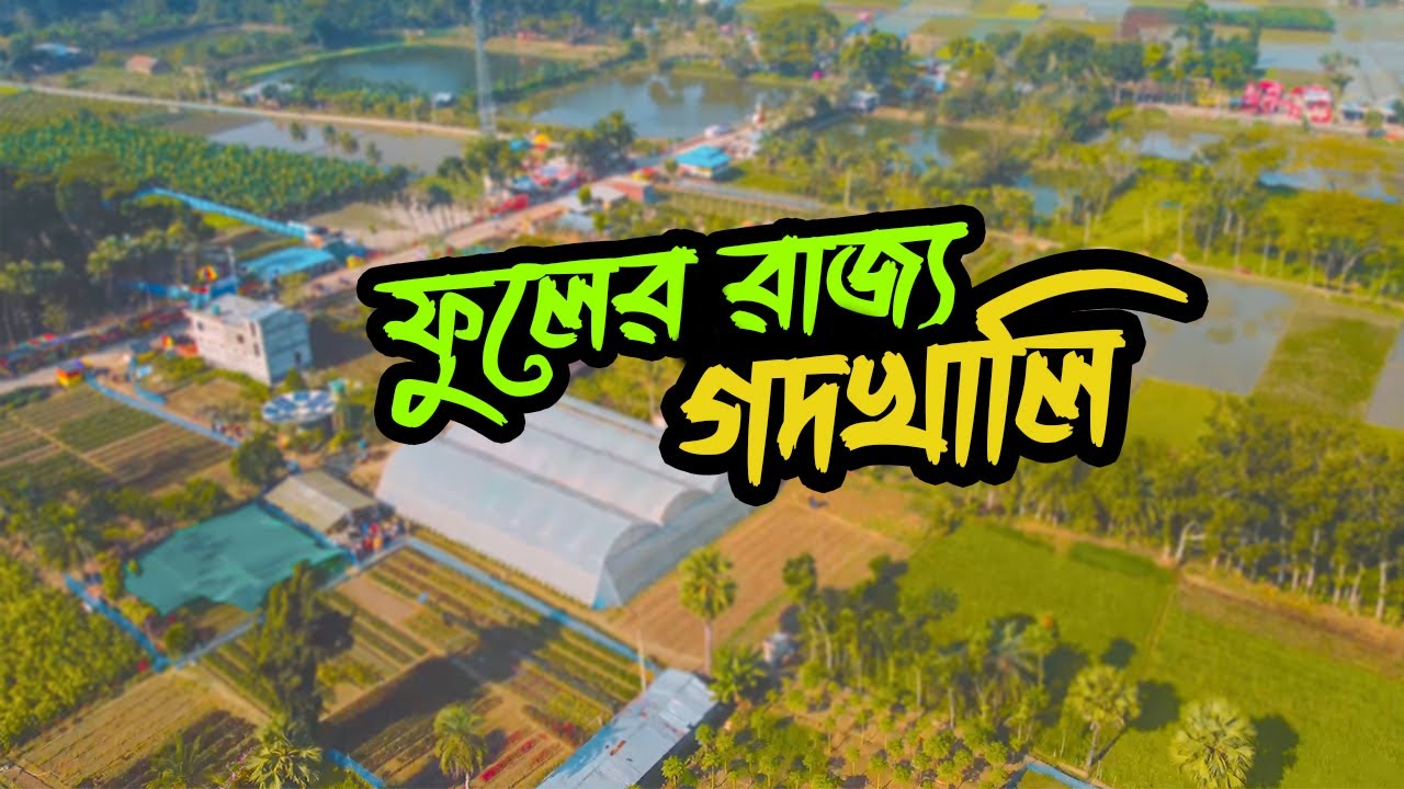 Beautiful view Godkhali flower garden | sky Eyes | - YouTube