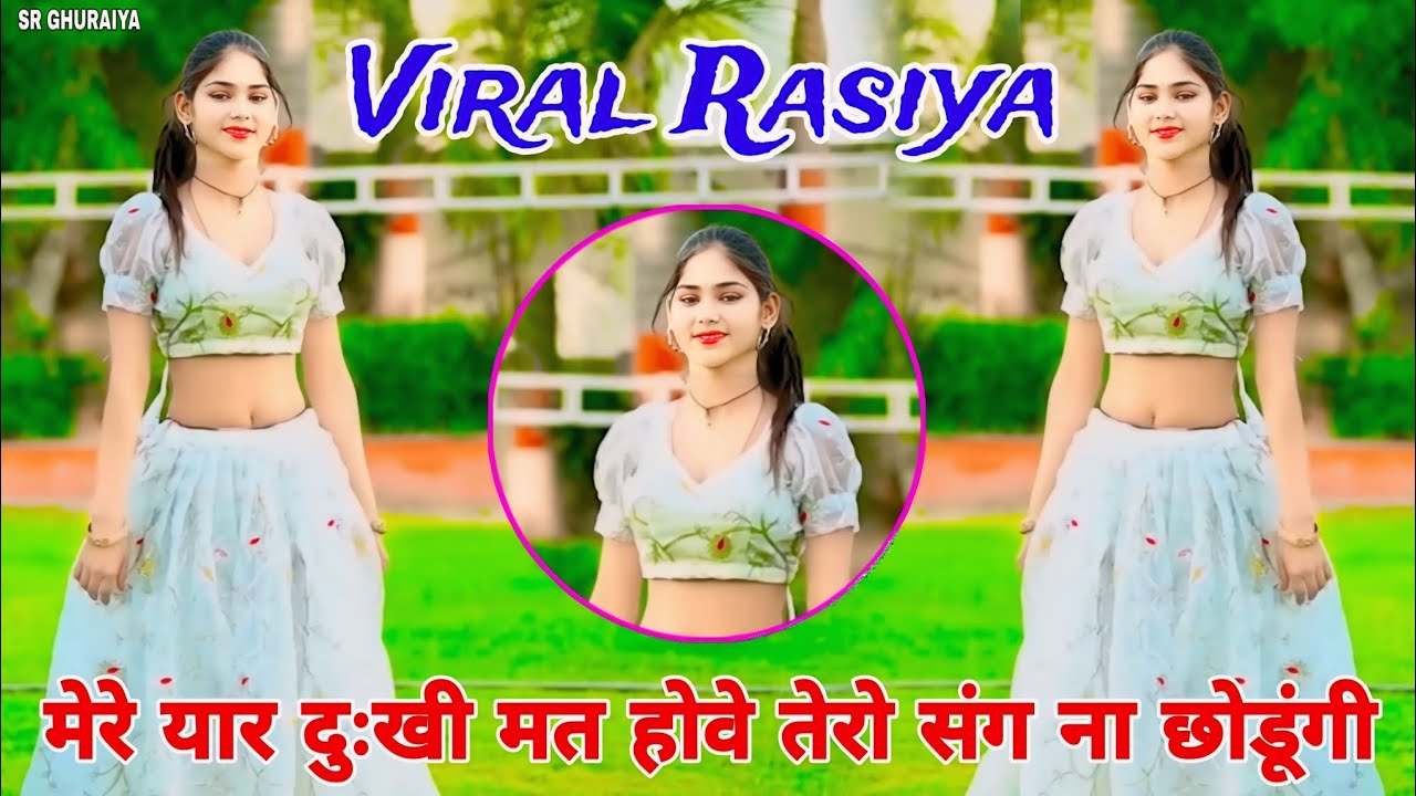 Sad Song Rasiya/मेरे यार दुःखी मत होवे तेरो संग ना छोडूंगी/New Rasiya ...