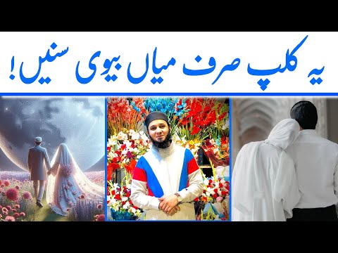 Mian Biwi Ye Lazmi Sun Len | Hambistari Ka Sawab | Important Clip | Shaikh Saad Saleem