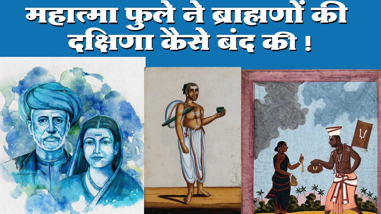 महात्मा फुले ब्राह्मणवाद के खिलाफ संघर्षरत नायक || Mahatma Fule : ICON ...