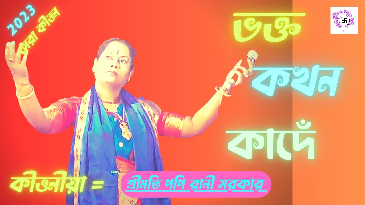 ভক্ত কাদে কখন?।একটি বার হলেও শুনুন? শ্রীমতি পপি রানী সরকার? srimoti ...
