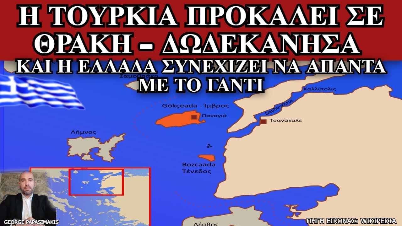 Η Τουρκία προκαλεί σε Θράκη - Δωδεκάνησα - Παθητική η στάση της Ελλάδος ...