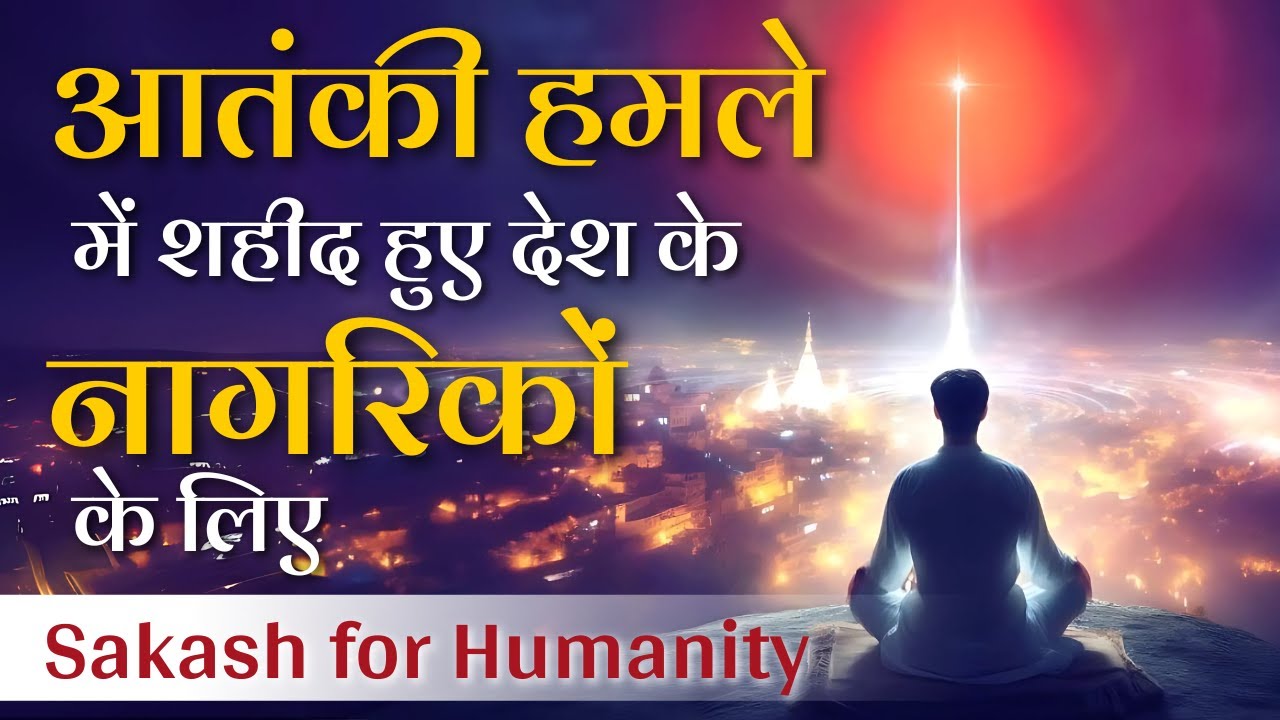 सकाश श्रद्धांजलि - आतंकी हमले में शहीद हुए देश के नागरिकों के लिए ...