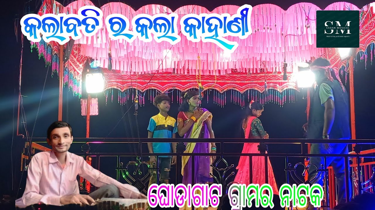 Kalabati ra kala kahani ghadagata gramar natak dama guru New natak ...