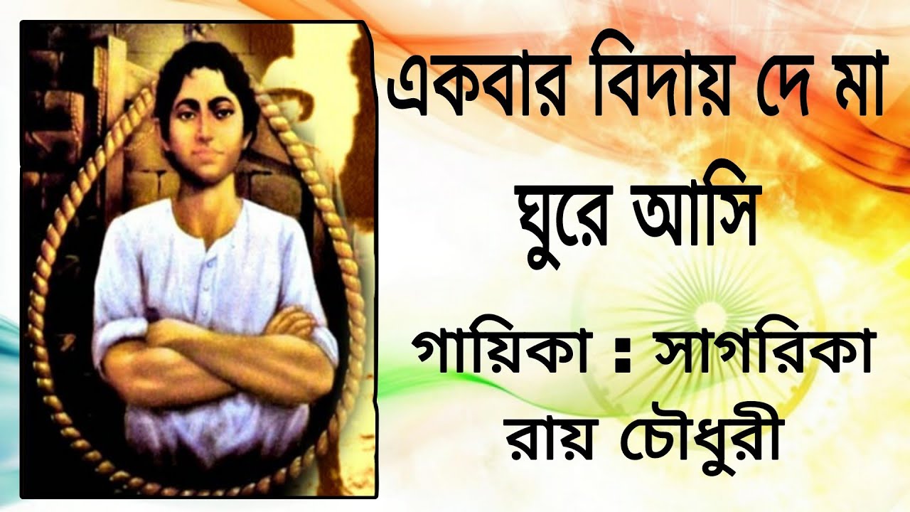 Ekbar Biday De Maa Ghure Asi l Subhas Chandra l Patriotic Song l Cover ...