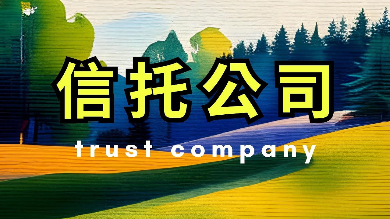 trust company,掌握信託的力量：保護你的財富""資產管理達人的秘密：信託解析" - YouTube