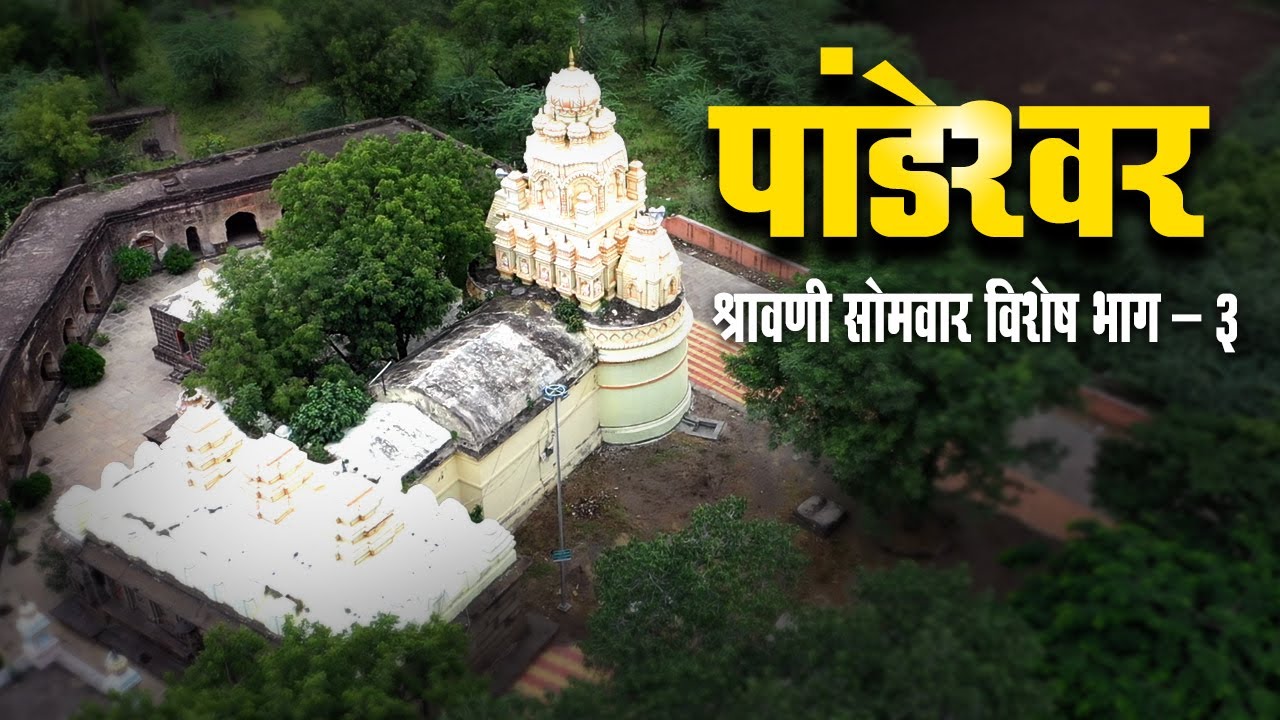पांडेश्वर मंदिर II Pandeshwar Temple II श्रावणी सोमवार विशेष भाग - ३ ...
