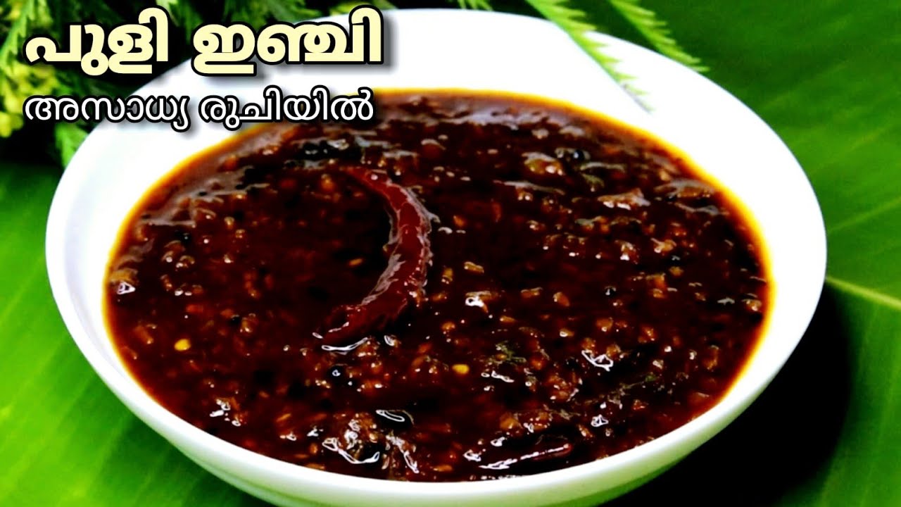 പുളി ഇഞ്ചി || Puli Inji || ഇഞ്ചിപ്പുളി || Puli Inji Recipe Kerala Style ...