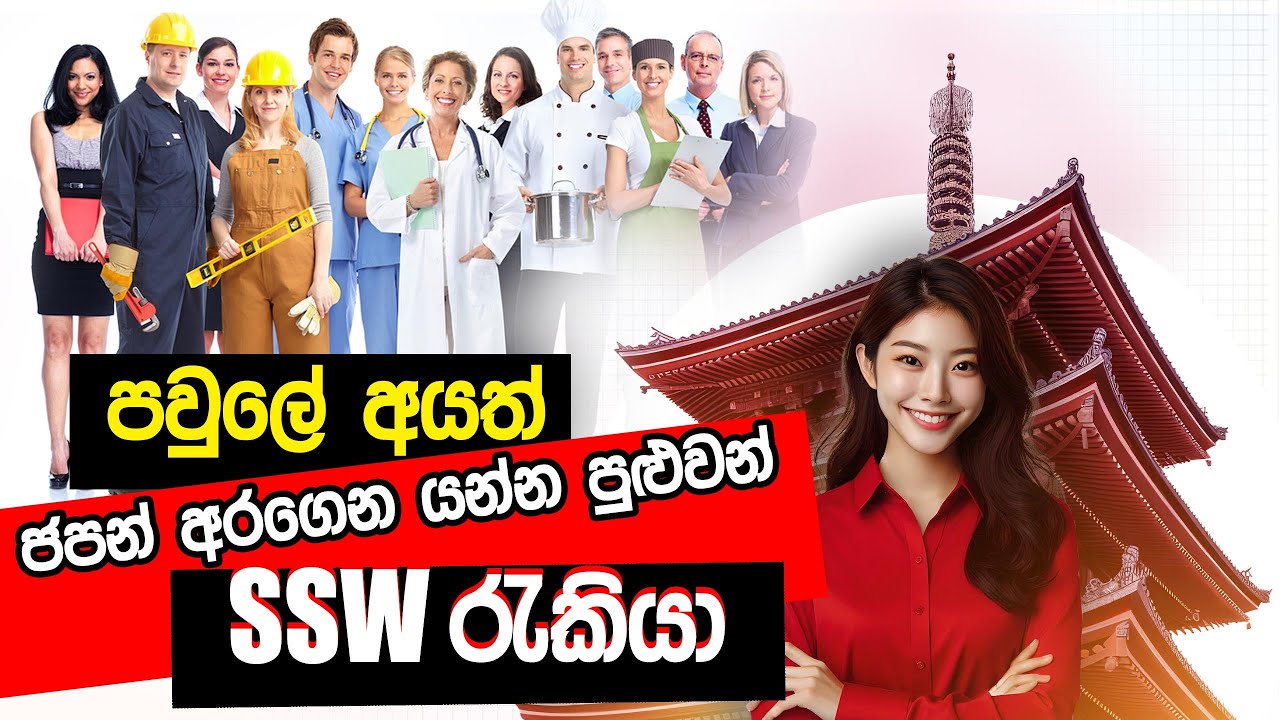 පවුලේ අයත් ජපන් අරගෙන යන්න පුළුවන් SSW රැකියා | Jobs in Japan - YouTube