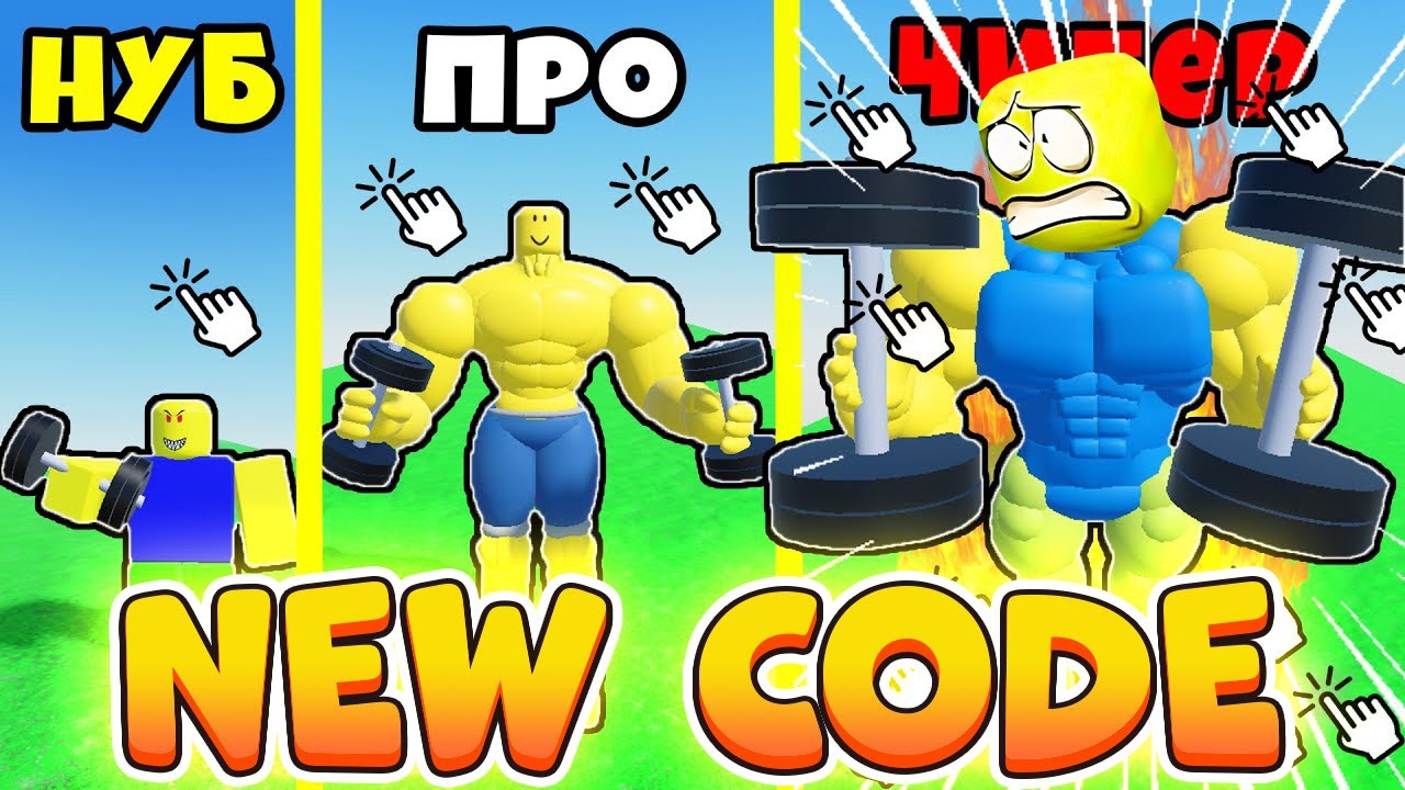 ПРОВЕРЯЮ СЕКРЕТНЫЙ КОД В MUSCLE RACE CLICKER ROBLOX SECRET CODE MUSCLE ...