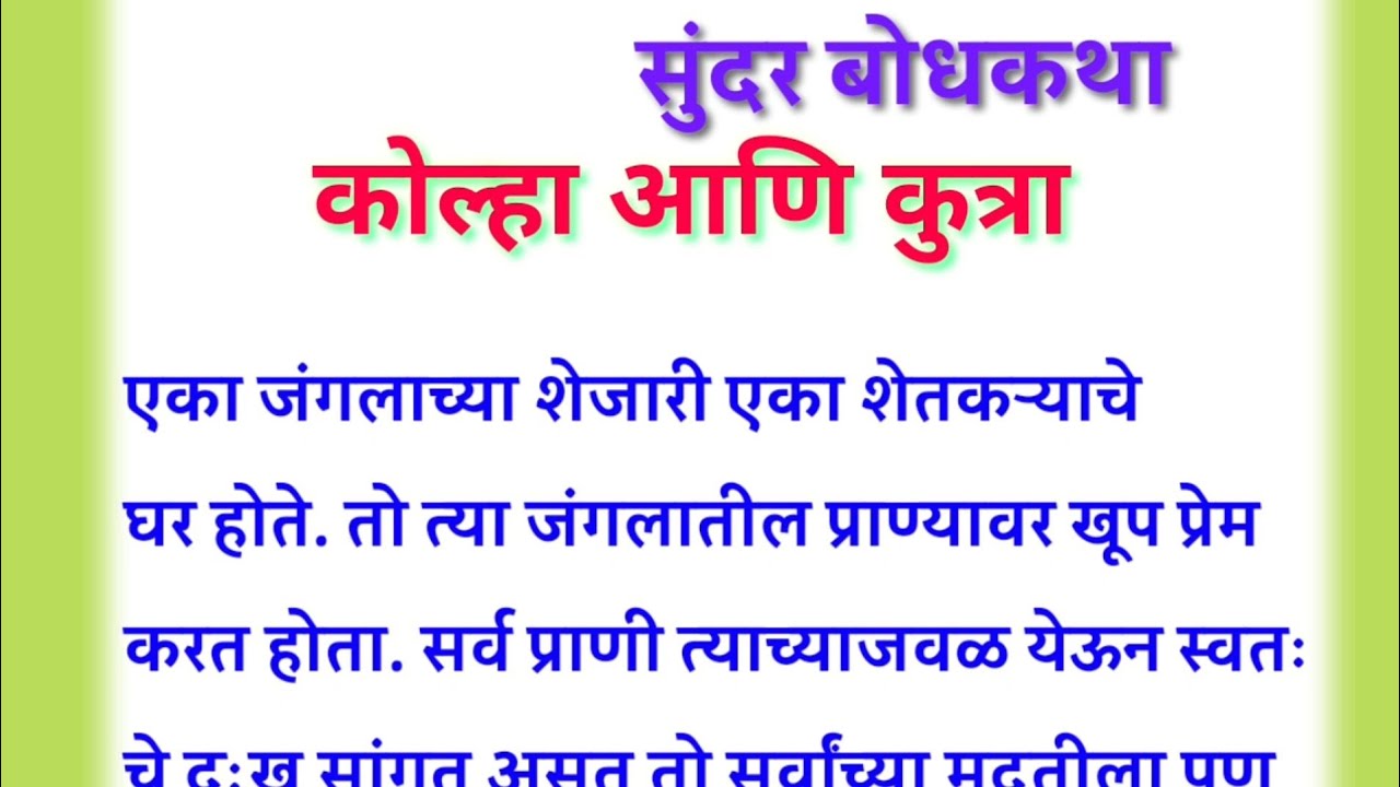 कोल्हा आणि कुत्रा / Marathi Goshti / मराठी गोष्टी/मराठी बोधकथा / बोधकथा ...
