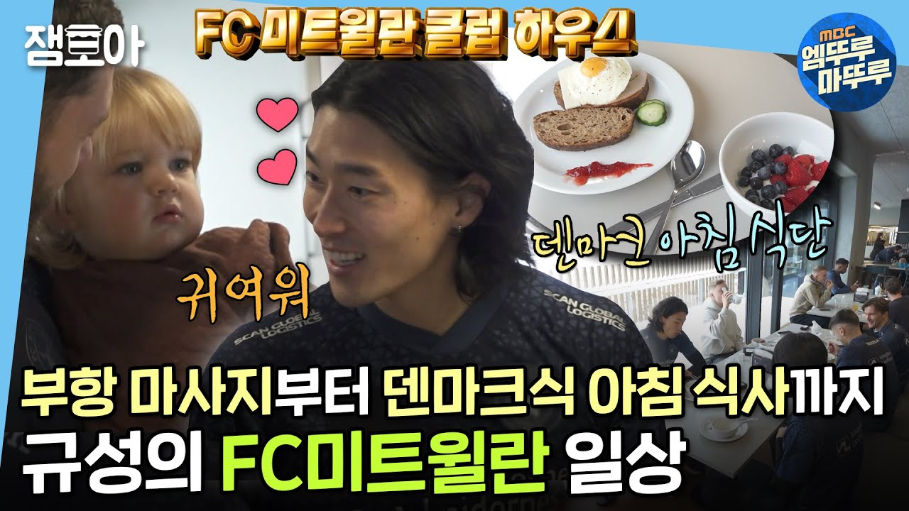 나혼자산다 먹고 운동하고 마사지받고 빨래하고💦 할 일이 끊이지 않는 조규성의 클럽하우스 일상 공개ㅣ조규성 Mbc240112방송 Youtube
