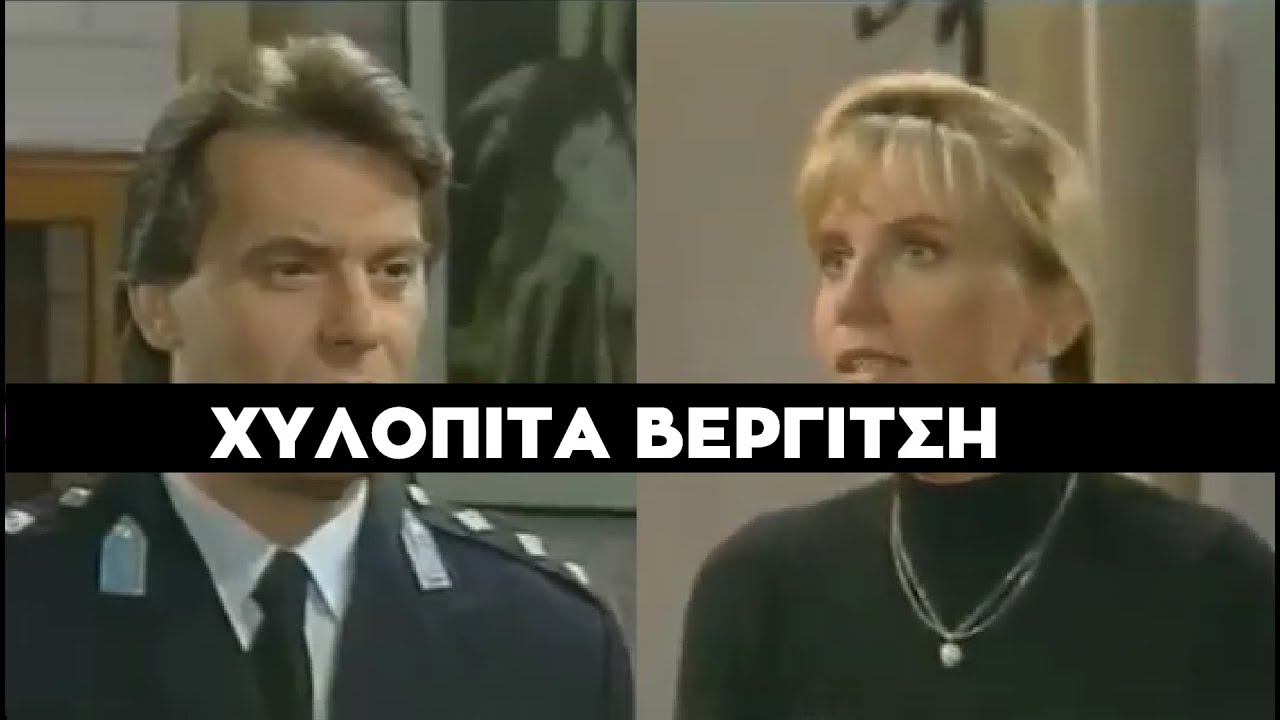 Καλημέρα Ζωή - Ο Βεργίτσης τρώει μεγάλη Νίλα και Χυλόπιτα από το ...